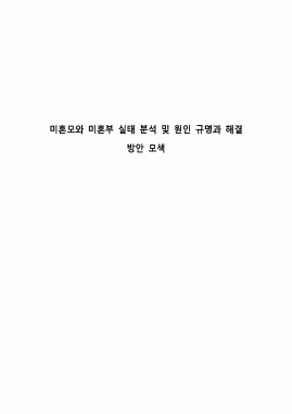 미혼모와 미혼부 실태 분석 및 원인 규명과 해결 방안 모색-1페이지