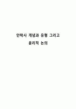 안락사 개념과 유형 그리고 윤리적 논의-1페이지