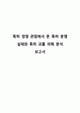 특허 경영 관점에서 본 특허 분쟁 실태와 특허 괴물 피해 분석 보고서-1페이지