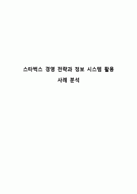 스타벅스 경영 전략과 정보 시스템 활용 사례 분석-1페이지