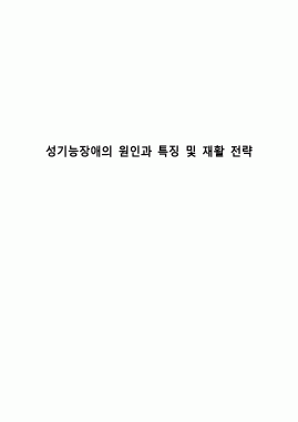성기능장애의 원인과 특징 및 재활 전략-1페이지