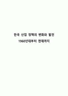 한국 산업 정책의 변화와 발전 1960년대부터 현재까지-1페이지
