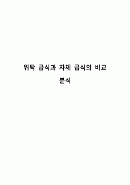 위탁 급식과 자체 급식의 비교 분석-1페이지