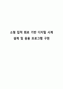 소형 집적 회로 기반 디지털 시계 설계 및 응용 프로그램 구현-1페이지