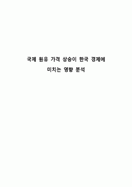 국제 원유 가격 상승이 한국 경제에 미치는 영향 분석-1페이지