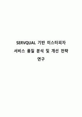 SERVQUAL 기반 미스터피자 서비스 품질 분석 및 개선 전략 연구-1페이지