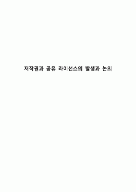 저작권과 공유 라이선스의 발생과 논의-1페이지