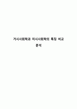 거시사회학과 미시사회학의 특징 비교 분석-1페이지