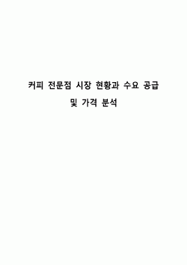커피 전문점 시장 현황과 수요 공급 및 가격 분석-1페이지