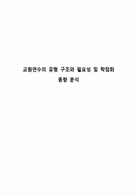 교원연수의 유형 구조와 필요성 및 학점화 동향 분석-1페이지