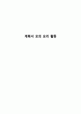 계획서 모의 요리 활동-1페이지