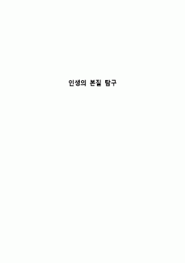 인생의 본질 탐구-1페이지