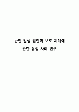 난민 발생 원인과 보호 체계에 관한 유럽 사례 연구-1페이지