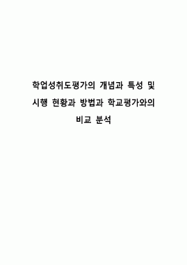 학업성취도평가의 개념과 특성 및 시행 현황과 방법과 학교평가와의 비교 분석-1페이지