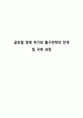글로벌 경제 위기와 출구전략의 전개 및 극복 과정-1페이지