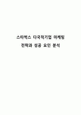 스타벅스 다국적기업 마케팅 전략과 성공 요인 분석-1페이지