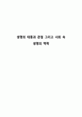 생명의 태동과 관점 그리고 사회 속 생명의 맥락-1페이지