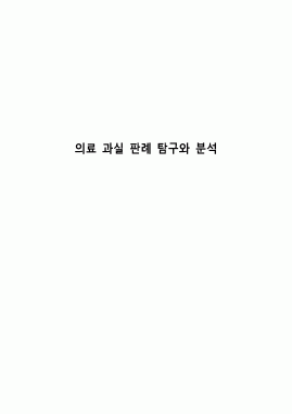 의료 과실 판례 탐구와 분석-1페이지
