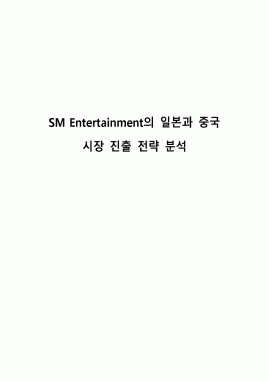 SM Entertainment의 일본과 중국 시장 진출 전략 분석-1페이지