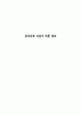 유아교육 사상가 이론 정리-1페이지