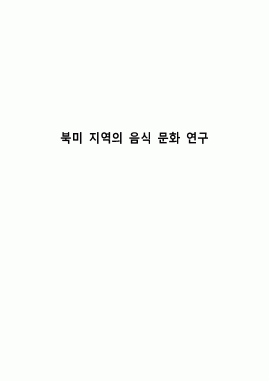 북미 지역의 음식 문화 연구-1페이지