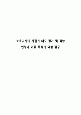 보육교사의 자질과 태도 평가 및 적합 연령대 아동 특성과 역할 탐구-1페이지