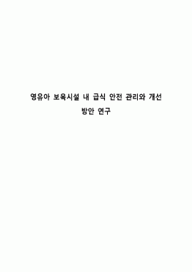 영유아 보육시설 내 급식 안전 관리와 개선 방안 연구-1페이지