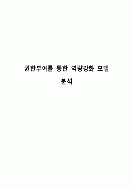 권한부여를 통한 역량강화 모델 분석-1페이지