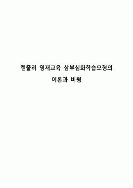 렌줄리 영재교육 삼부심화학습모형의 이론과 비평-1페이지