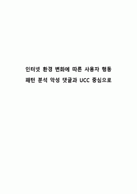 인터넷 환경 변화에 따른 사용자 행동 패턴 분석 악성 댓글과 UCC 중심으로-1페이지