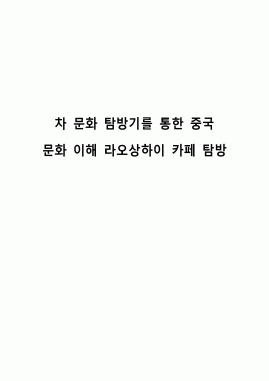 차 문화 탐방기를 통한 중국 문화 이해 라오상하이 카페 탐방-1페이지