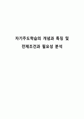 자기주도학습의 개념과 특징 및 전제조건과 필요성 분석-1페이지