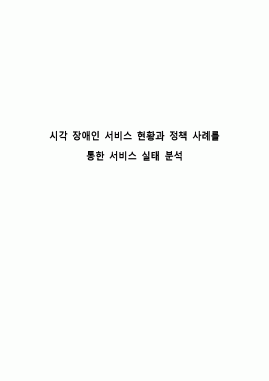 시각 장애인 서비스 현황과 정책 사례를 통한 서비스 실태 분석-1페이지