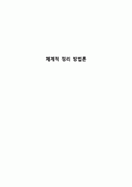 체계적 정리 방법론-1페이지