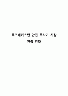 우즈베키스탄 안전 주사기 시장 진출 전략-1페이지
