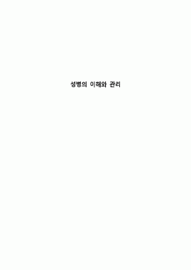 성병의 이해와 관리-1페이지