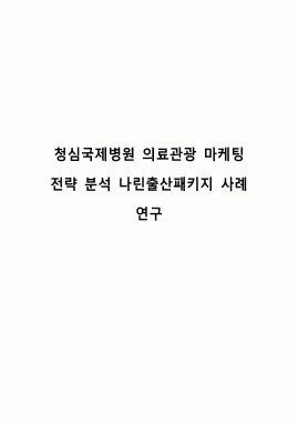 청심국제병원 의료관광 마케팅 전략 분석 나린출산패키지 사례 연구-1페이지