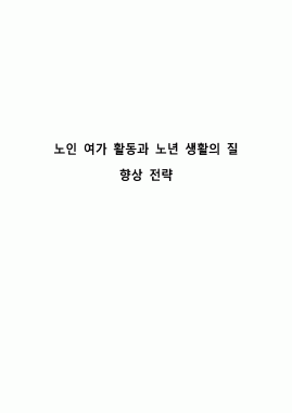 노인 여가 활동과 노년 생활의 질 향상 전략-1페이지