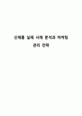 신제품 실패 사례 분석과 마케팅 관리 전략-1페이지