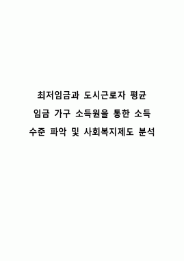 최저임금과 도시근로자 평균 임금 가구 소득원을 통한 소득 수준 파악 및 사회복지제도 분석-1페이지