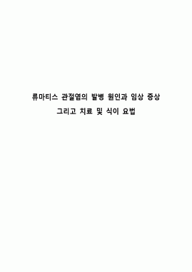류마티스 관절염의 발병 원인과 임상 증상 그리고 치료 및 식이 요법-1페이지
