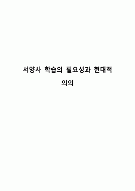 서양사 학습의 필요성과 현대적 의의-1페이지