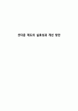 셧다운 제도의 실효성과 개선 방안-1페이지