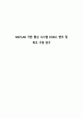 MATLAB 기반 통신 시스템 DSBSC 변조 및 복조 구현 연구-1페이지