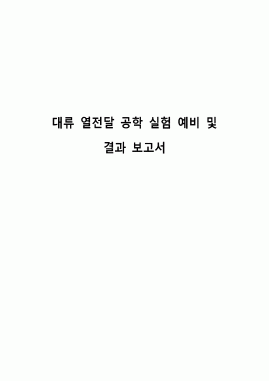 대류 열전달 공학 실험 예비 및 결과 보고서-1페이지