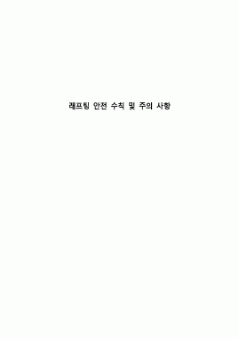 래프팅 안전 수칙 및 주의 사항-1페이지