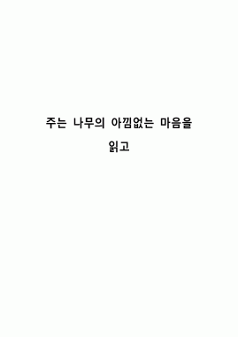 주는 나무의 아낌없는 마음을 읽고-1페이지