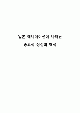 일본 애니메이션에 나타난 종교적 상징과 해석-1페이지