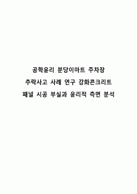 공학윤리 분당이마트 주차장 추락사고 사례 연구 강화콘크리트 패널 시공 부실과 윤리적 측면 분석-1페이지