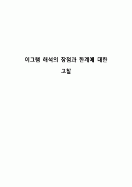 이그램 해석의 장점과 한계에 대한 고찰-1페이지